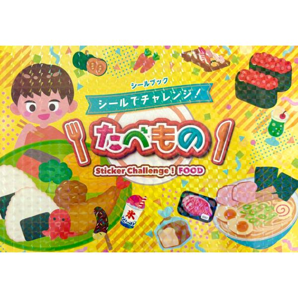 ＼ シールたっぷり75枚！ ／きみは　さいごまで　シールを　はれるかな？すきな　たべものを　みつけてみよう！「食べ物」をテーマに、子どもの好奇心をくすぐる工夫が満載のシールブックです。自分だけのお弁当作りやパン屋さんごっこなど、食に触れる場...