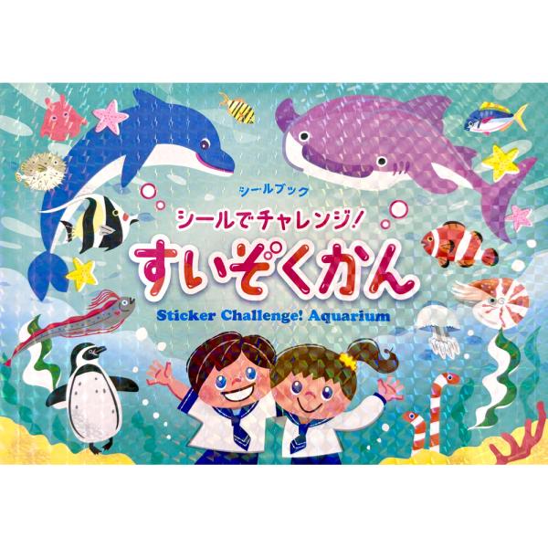 ＼ シールたっぷり75枚！ ／きみは　さいごまで　シールを　はれるかな？すきな　いきものを　みつけてみよう！ページをめくるとわくわくする水族館の世界が広がります。トンネル水槽のパズルを完成させたり、大きな水槽にジンベエザメなど海の生き物をい...
