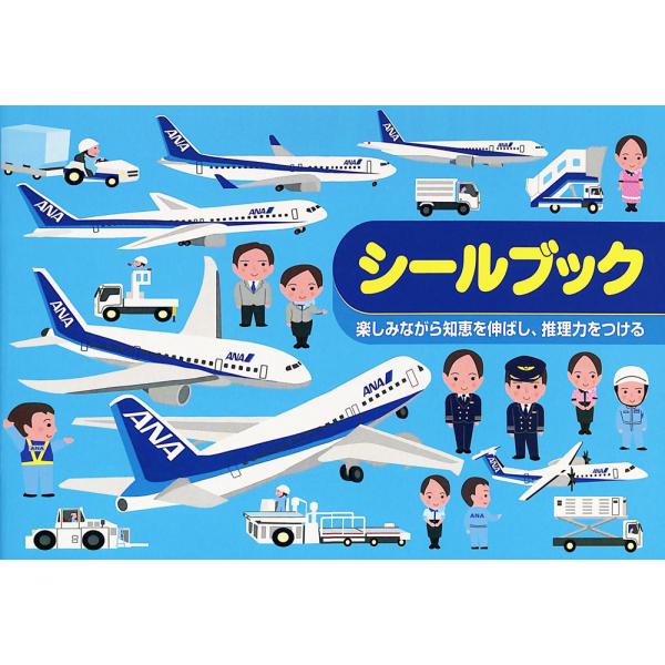 アテンションプリーズ！空港のショップでしか購入できなかったANAのシールブックが、いよいよオンラインショップにお目見えしました！大型旅客機などの飛行機はもちろん、トーイングトラクターをはじめとするはたらく車など、実物を再現したANAオリジナ...