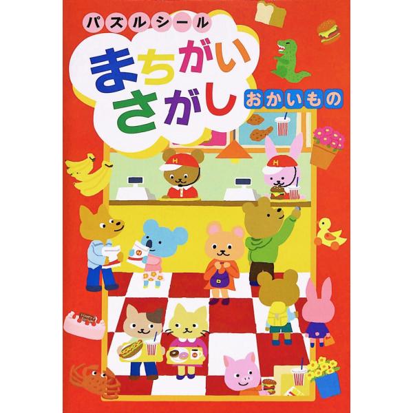 脳トレにぴったり！ じっくり取り組めるパズルシール＆まちがいさがし1から35までの数字を探して、パズルシールを完成させよう！できあがったパズルシールと見本の絵をみくらべながら、5つのまちがいさがしに、いざ、挑戦！集中してじっくり取り組めるパ...