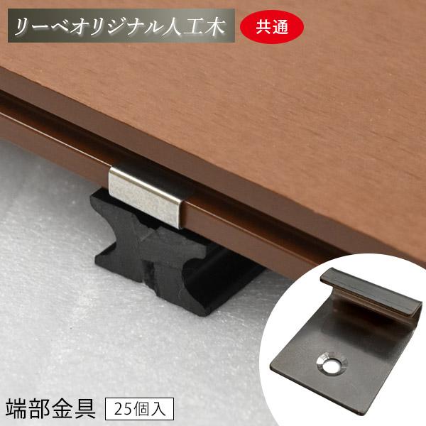 ※端部金具のみの販売です。ビスは別売りとなっております。