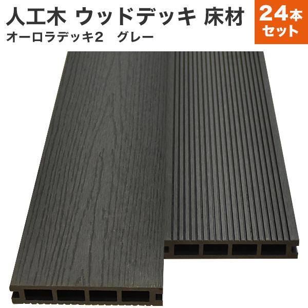 ■注意事項人工木材は、商品の特性上伸縮します。（厚みで1ｍｍ前後、幅で1〜3ｍｍ前後、長さで5ｍｍ〜10ｍｍ前後）基本的に冬場に縮み、夏場に伸びます。人工木は定尺よりも長めにラフカットされた状態でお届けします。施工前に木口を直角にカット（か...