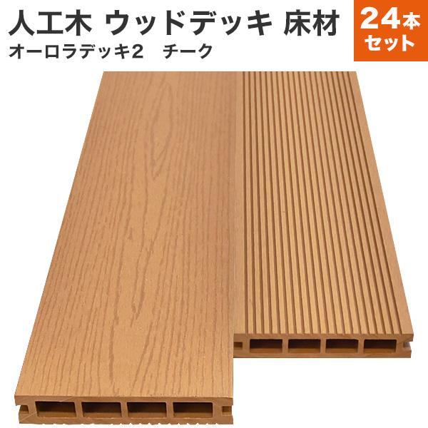 ■注意事項人工木材は、商品の特性上伸縮します。（厚みで1ｍｍ前後、幅で1〜3ｍｍ前後、長さで5ｍｍ〜10ｍｍ前後）基本的に冬場に縮み、夏場に伸びます。人工木は定尺よりも長めにラフカットされた状態でお届けします。施工前に木口を直角にカット（か...