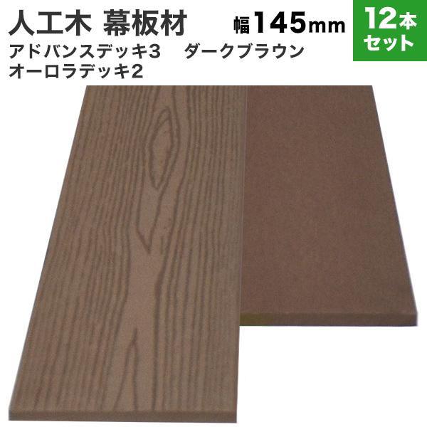 ■注意事項人工木材は、商品の特性上伸縮します。（厚みで1ｍｍ前後、幅で1〜3ｍｍ前後、長さで5ｍｍ〜10ｍｍ前後）基本的に冬場に縮み、夏場に伸びます。人工木は定尺よりも長めにラフカットされた状態でお届けします。施工前に木口を直角にカット（か...