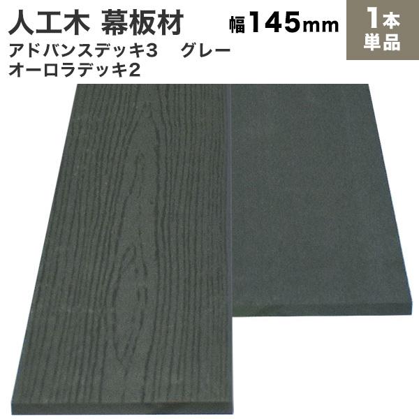 ■注意事項人工木材は、商品の特性上伸縮します。（厚みで1ｍｍ前後、幅で1〜3ｍｍ前後、長さで5ｍｍ〜10ｍｍ前後）基本的に冬場に縮み、夏場に伸びます。人工木は定尺よりも長めにラフカットされた状態でお届けします。施工前に木口を直角にカット（か...