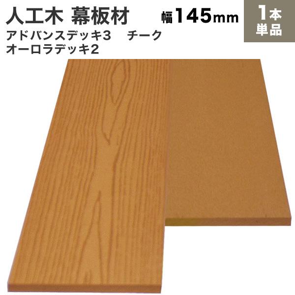 ■注意事項人工木材は、商品の特性上伸縮します。（厚みで1ｍｍ前後、幅で1〜3ｍｍ前後、長さで5ｍｍ〜10ｍｍ前後）基本的に冬場に縮み、夏場に伸びます。人工木は定尺よりも長めにラフカットされた状態でお届けします。施工前に木口を直角にカット（か...