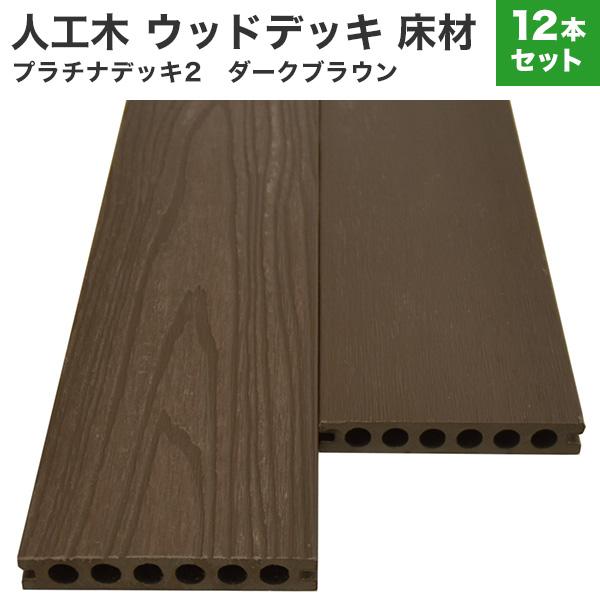 ■注意事項人工木材は、商品の特性上伸縮します。（厚みで1ｍｍ前後、幅で1〜3ｍｍ前後、長さで5ｍｍ〜10ｍｍ前後）基本的に冬場に縮み、夏場に伸びます。人工木は定尺よりも長めにラフカットされた状態でお届けします。施工前に木口を直角にカット（か...