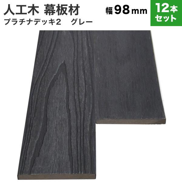 ■注意事項人工木材は、商品の特性上伸縮します。（厚みで1ｍｍ前後、幅で1〜3ｍｍ前後、長さで5ｍｍ〜10ｍｍ前後）基本的に冬場に縮み、夏場に伸びます。人工木は定尺よりも長めにラフカットされた状態でお届けします。施工前に木口を直角にカット（か...