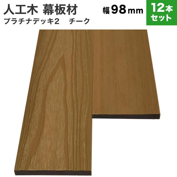 ■注意事項人工木材は、商品の特性上伸縮します。（厚みで1ｍｍ前後、幅で1〜3ｍｍ前後、長さで5ｍｍ〜10ｍｍ前後）基本的に冬場に縮み、夏場に伸びます。人工木は定尺よりも長めにラフカットされた状態でお届けします。施工前に木口を直角にカット（か...