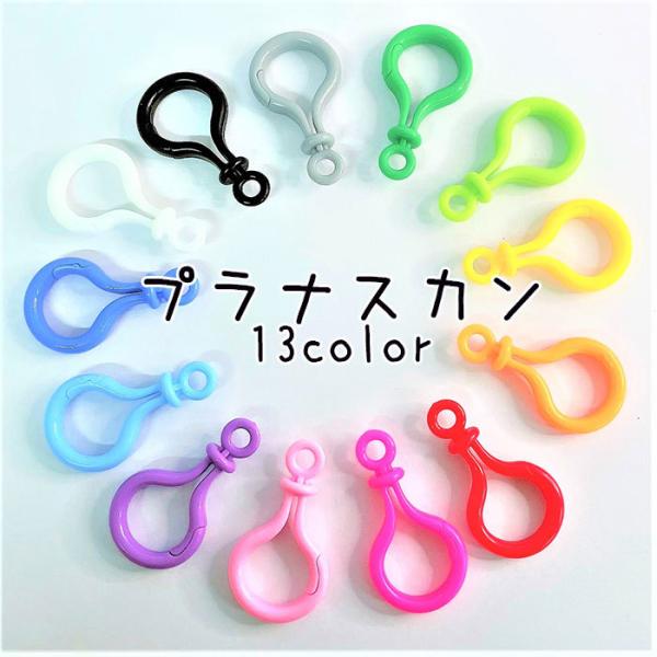 サイズ約5.5×3cm厚み：7mm1個販売だから好きなカラーを好きなだけチョイスできます♪キャンディバッグやシャカシャカキーホルダーなどポップなチャームにピッタリお子様のカバン等に付けるキーホルダーも可愛くアレンジ他のもカラーカニカンや丸カ...