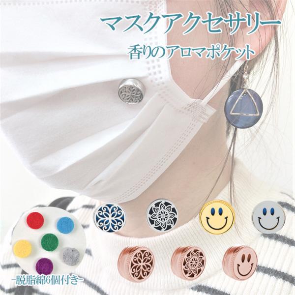 サイズマスクの表デザイン：約1.2cm×5mmマグネット：約6×3mmどんなマスクも付けるだけで可愛くておしゃれに♪マグネットで挟んでつけるだけなので繰り返し使用可能好きな香りを染み込ませて不快なマスク生活にも癒し効果を♪マスクだけでなく洋...