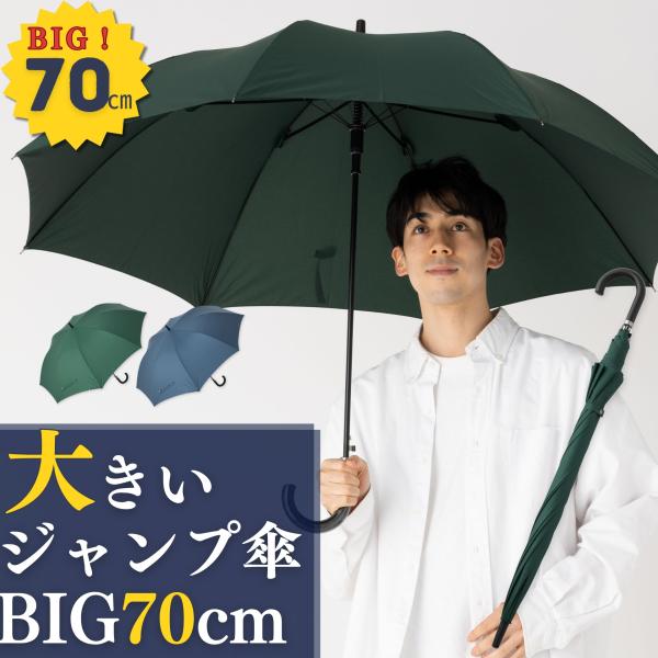 大きいジャンプ傘　グラスファイバー　70cm■サイズ親骨：70cm×8本骨 全長：約89cm 開傘時直径：約120cm 重さ：約500g■タイプ：雨傘・長傘・ジャンプ傘■生地カラー：無地ネイビー・無地グリーン■傘骨カラー：親骨/中棒 ブラッ...