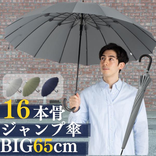 16本骨ジャンプ傘　65cm■サイズ親骨：65cm×16本骨全長：約86cm開傘時直径：約115cm重さ：約560g■タイプ：雨傘・長傘・ジャンプ傘■生地カラー：3色（ネイビー・カーキ・グレー）■傘骨カラー：親骨/中棒 ブラック■留め布タイ...