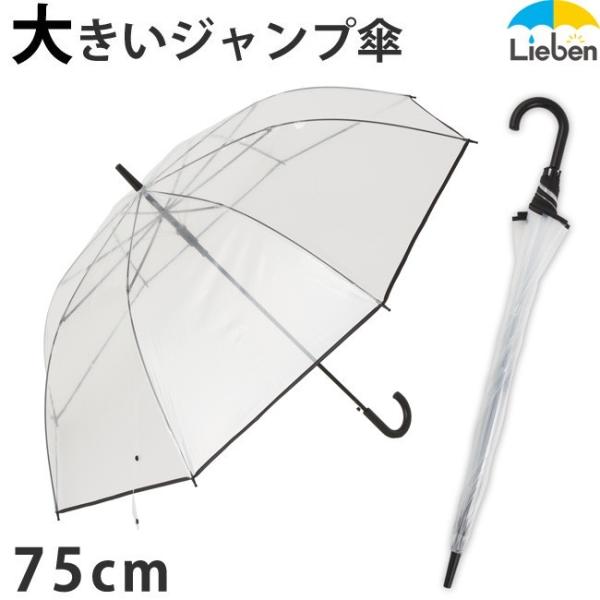 【1本】スーパービッグ透明ジャンプ傘 ブラック 75cm×8本骨■サイズ親骨：75cm×8本骨 全長：約96cm 開傘時直径：約127cm 重さ：約635g■タイプ：雨傘・ジャンプ傘・長傘■カラー：透明■留め布タイプ：スナップボタン(凹凸)...