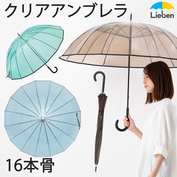 16本骨　パイピング仕上げのクリアアンブレラ■サイズ 親骨：60cm×16本骨 全長：約84cm 開傘時直径：約100cm 重さ：約440g■タイプ：雨傘/長傘/手開き傘■生地カラー：3種類（ブルー・ブラウン・グリーン）■傘骨カラー：親骨/...