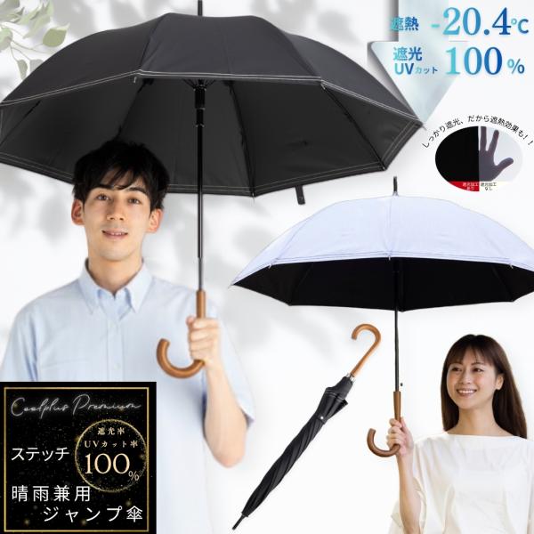 遮光長傘　クールプラス　ステッチ　55cm■サイズ：親骨55cm×8本骨　全長：約80cm　開傘時直径：約95cm　重さ：約420g■タイプ：晴雨兼用傘・長傘・ジャンプ傘■生地カラー：表・２色展開（ブラック/シャンブレーグレー）　裏・ブラッ...