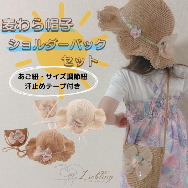 リボンがかわいい麦わら帽子とショルダーバックのセットあご紐や頭のサイズを調節する紐、汗止めパット付き♪つばも広めなので日差しよけ、熱中症対策にもオススメです・size 48~52cm・model 3歳