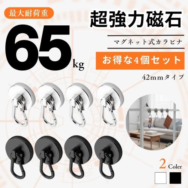 カラビナ マグネット 65キロ超強力　カラビナ付きマグネットフック 4個セット永久磁石NdFeB磁石で 強力な吸着力（最大水平耐荷重65キロ) 衝突防止、落下防止錆びにくい耐腐食性　カラビナは360°回転できますのでキッチンや、トイレ、バス...