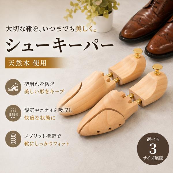 大切な靴をいつまでも、美しく履くためのシューキーパーです！【商品特徴】・シワを伸ばし型崩れを防ぐので美しい形をキープできます。・木製という特性を生かし湿気やにおいを軽減します。・スプリット構造で靴の形にフィットします。【商品詳細】商品名：シ...