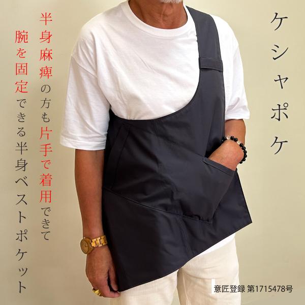 ケシャポケ2始動。半身麻痺・片麻痺の方を支える片麻痺 便利グッズ 腕をしまえてスタイリッシュに着こなせるポケット付きバッグ「ケシャポケ」が進化して帰ってきました。半身麻痺・片麻痺の方を支える半身ベストポケット「ケシャポケ」は、アームスリング...