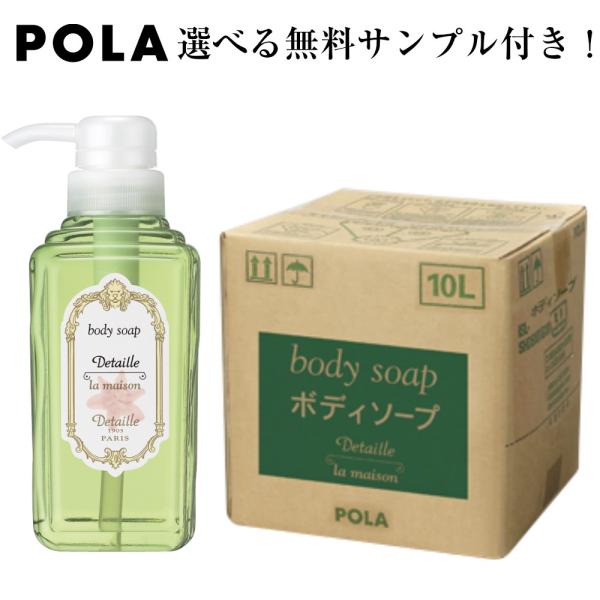 最新発見 POLA ポーラ デタイユ ラ メゾン ボディソープ 10L 業務用 500ml当り630円 kochi-ot.main.jp