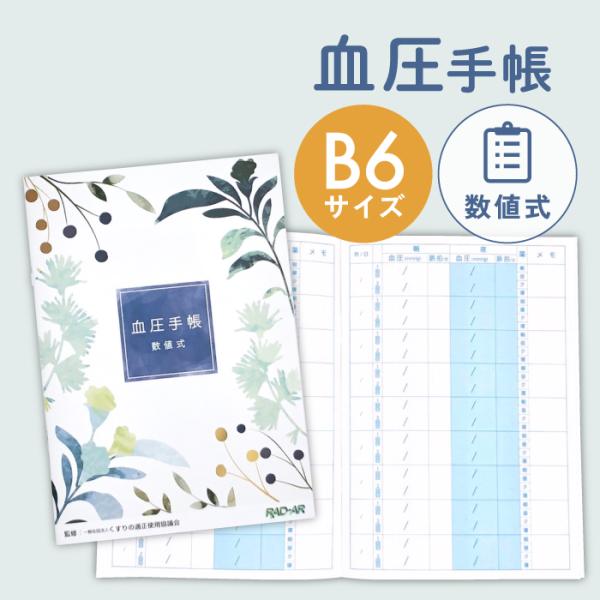 【血圧手帳】数値式・数値のみを記入するシンプルな「血圧手帳」。・1日2回の血圧が記録できます。・全32ページ、38週間（270日分）の血圧を記録することができます。サイズ：B6サイズ（182mm×128mm）【検索ワード】数値式 グラフ式 ...
