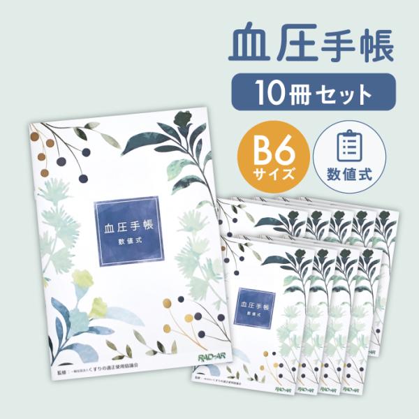 【血圧手帳】数値式<br>10冊セット・数値のみを記入するシンプルな「血圧手帳」。・1日2回の血圧が記録できます。・全32ページ、38週間（270日分）の血圧を記録することができます。サイズ：B6サイズ（182mm×128mm）...