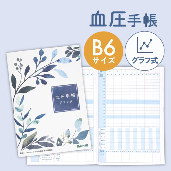 【血圧手帳】グラフ式・大きくて見やすいB6 グラフ式「血圧手帳」。・1日2回の血圧が記録できます。・全32ページ、29週間+4日（207日分）の血圧を記録することができます。サイズ：B6サイズ（182mm×128mm）【検索ワード】数値式 ...
