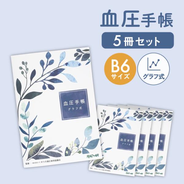 【血圧手帳】グラフ式5冊セット・大きくて見やすいB6 グラフ式「血圧手帳」。・1日2回の血圧が記録できます。・全32ページ、29週間+4日（207日分）の血圧を記録することができます。サイズ：B6サイズ（182mm×128mm）【検索ワード...