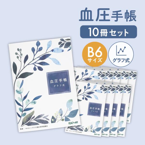 【血圧手帳】グラフ式10冊セット・大きくて見やすいB6 グラフ式「血圧手帳」。・1日2回の血圧が記録できます。・全32ページ、29週間+4日（207日分）の血圧を記録することができます。サイズ：B6サイズ（182mm×128mm）【検索ワー...