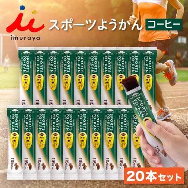【井村屋 スポーツようかん】■手軽にカロリー補給・1本食べるだけで手軽にエネルギー補給が可能です。・適度に柔らかく、すっきりした甘さで水がなくてもそのまま食べる事が出来ます。・ワンハンドで手軽にカロリー補給ができるため、ランニングやサイクリ...