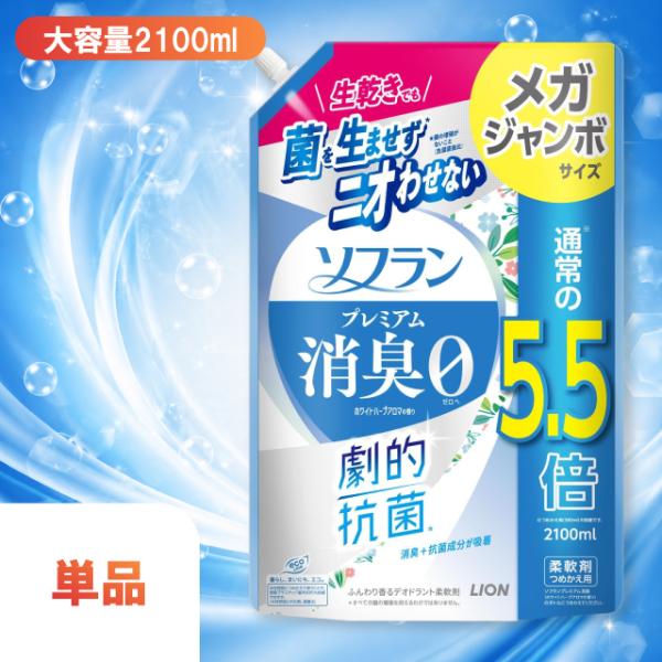 【ソフラン プレミアム消臭 詰替メガジャンボ2100ml ホワイトハーブアロマ】繊維のすみずみまで、極小消臭成分+抗菌成分が吸着。ソフラン最高レベルの抗菌力で、生乾きでも菌を生ませず※1、ニオわせない。汗臭・体臭・生乾き臭・加齢臭・靴下臭も...