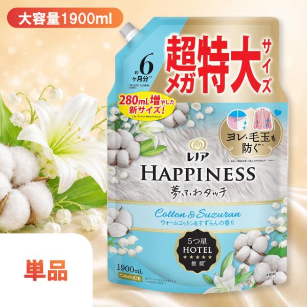 【レノアハピネス 夢ふわタッチ ウォームコットン&amp;すずらんの香り 詰替 1900ml】5つ星ホテルの夢ふわタッチウォームコットン&amp;すずらん：いつまでも包まれていたい、洗いたてのリネンのように透明感ある香り。汗をかいても防臭部...