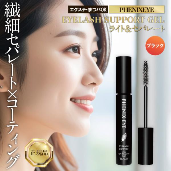 【PHENIXEYE EYELASH SUPPORT GEL light and separate】フェニックスアイ　アイラッシュ　サポートジェル　ライト＆セパレート ブラック 8ml■商品説明高密度なストレートブラシを採用。絡み合ったまつ...