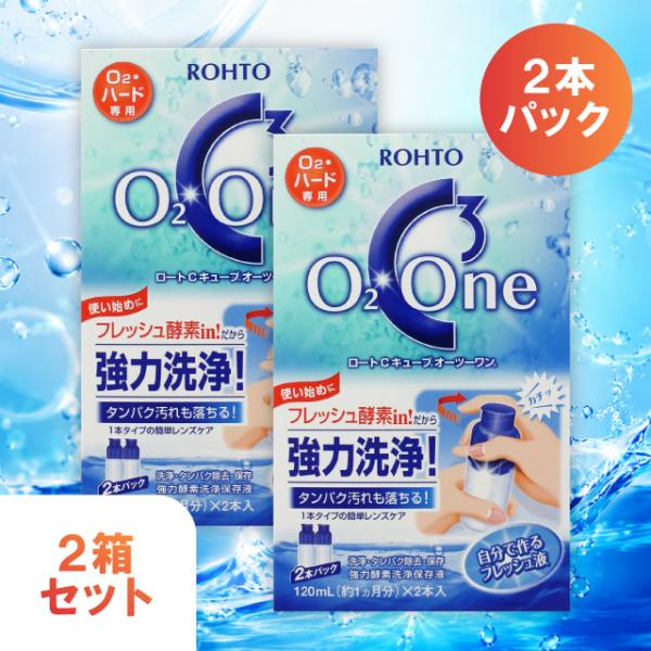 【ロートCキューブ オーツーワン (120ml×2本セット) 】「ロートCキューブ オーツーワン」は、酸素透過性ハードレンズ（O2レンズ）・ハードコンタクトレンズ専用の強力酵素洗浄保存液です。レンズを一晩浸けるだけで、タンパク汚れや化粧品汚...