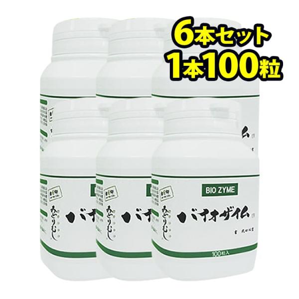 バイオザイム（100粒入り）多くの方が長くご愛飲いただいている、有名なみどりむしサプリメントです。●東京大学産 みどりむし がたっぷり摂れる！●ユーグレナ + ビタミンB群 強化！（ ローヤルゼリー ・ ビール酵母 ）内容量：100粒入り（...
