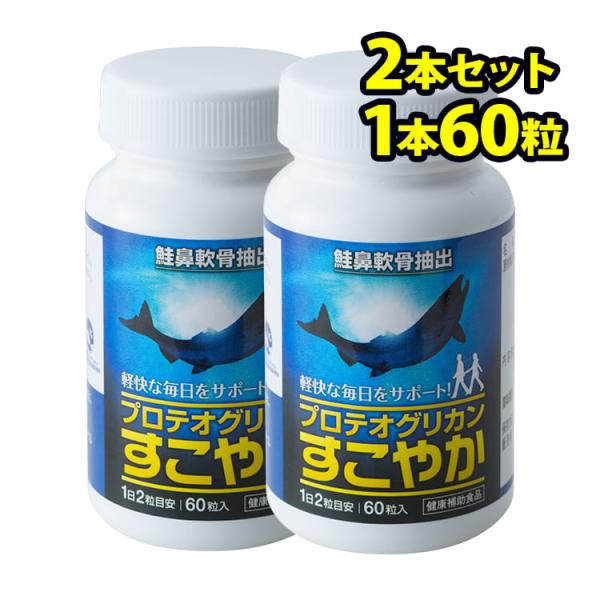 プロテオグリカン すこやか（60粒入り）■2本セットのご注文青森県プロテオグリカンブランド推進協議会認証商品「プロテオグリカン すこやか」このサプリメント/プロテオグリカン すこやか/は、弘前大学を中心とした研究開発により、サケ鼻軟骨からの...