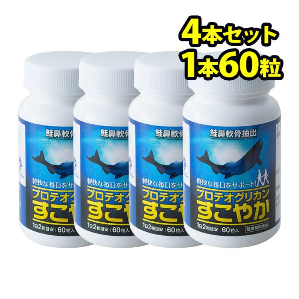 プロテオグリカン すこやか（60粒入り）■4本セットのご注文青森県プロテオグリカンブランド推進協議会認証商品「プロテオグリカン すこやか」このサプリメント/プロテオグリカン すこやか/は、弘前大学を中心とした研究開発により、サケ鼻軟骨からの...