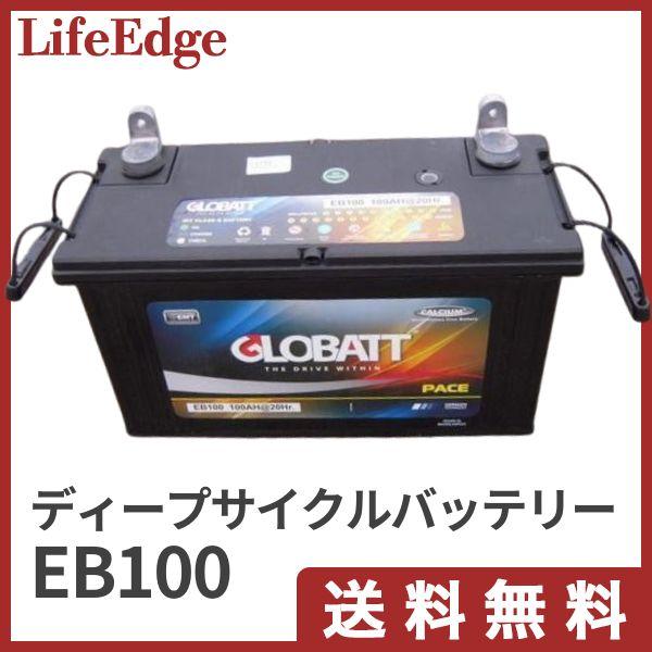 EB100　12V　ディープ　サイクル　バッテリー 充電し繰り返しOK 新品規格 12V　容量：100Ahサイズ：405mm×173mm×230mm最初の2から3桁の数字はJIS規格による性能ランクです。標準搭載バッテリーの性能ランクをご確...
