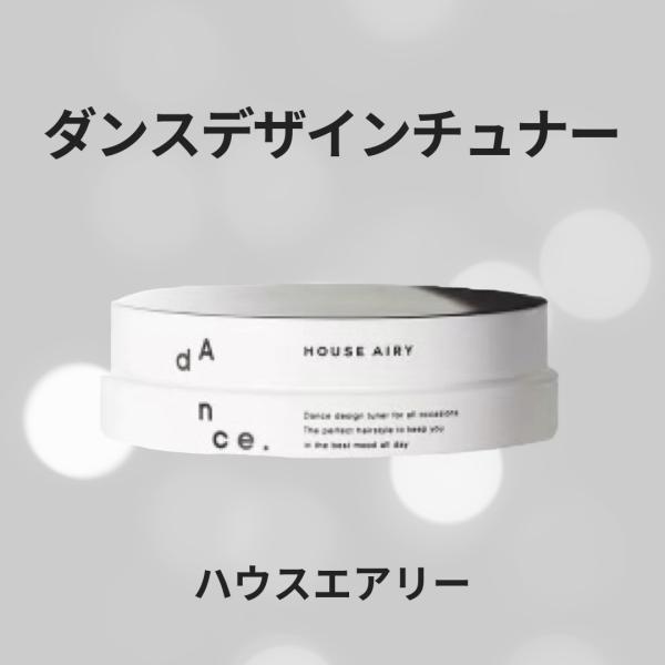 ダンスデザインチュナー ハウスエアリー50ｇClay wax流れるようなステップ、波のようなグルーヴ。まるでハウスダンスのようなエアリーな質感に仕上がるクレイワックス。スタイリングがつぶれてしまいがちな軟毛・細毛の人でも根元からふんわりと立...