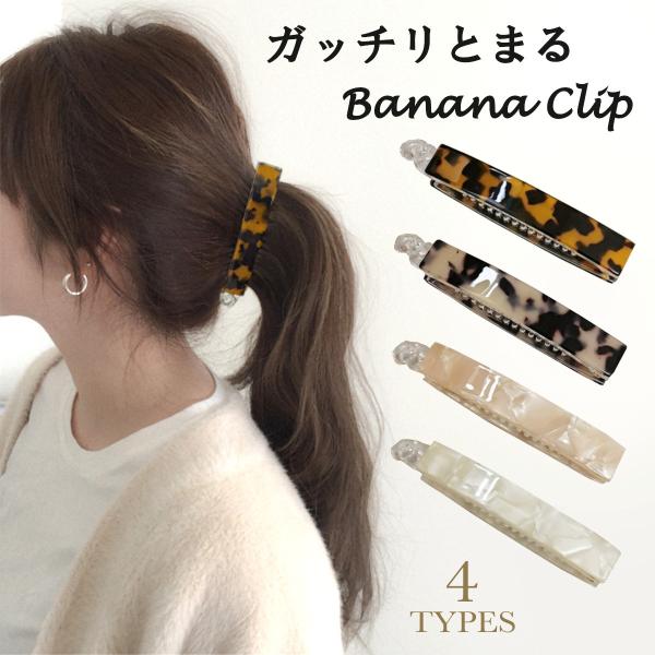 ガッチリと挟んでくれるバナナクリップ大人っぽく品のあるスタイルに仕上げてくれる便利アイテム。両側の２列のクシがしっかり髪を掴むのでズレにくい。髪の毛が少なめでもしっかりキャッチ。上品で合わせやすい４カラーをお買い得価格でご用意しました。&l...