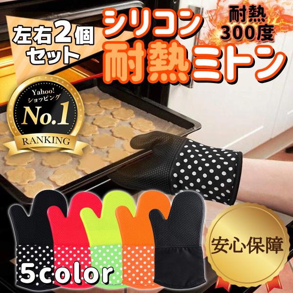 期間限定セール価格！！土日も毎日14時までのご注文で当日出荷！！耐熱300度 シリコンで安全安心 オシャレな北欧風(1)プロ仕様の耐熱を実現した使いやすいミトン。(2)生地が厚く、丈が長いため、油物などでも安心。(3)シリコン素材に凹凸加工...