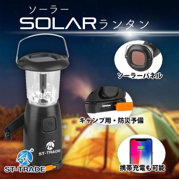 ソーラーランタン　新登場！【商品の特徴】 ・小型だけど多機能なソーラーランタンです。・LEDが6個搭載されているので明るく照らしてくれます。・充電方法はソーラーパネル充電、手回し充電、USB充電の3種類なので、万が一の災害時や停電時でも使用...