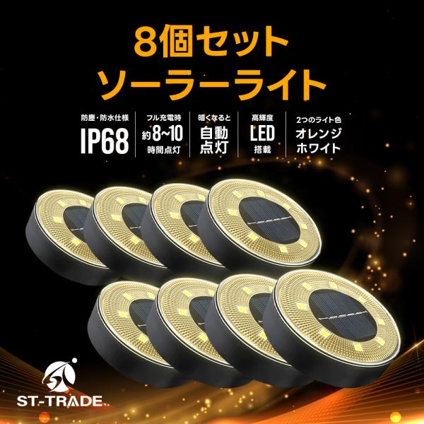 【商品の特徴】・挿すだけ簡単LEDソーラーライト8個セット・LEDが8個搭載されているので明るく照らしてくれます。・配線不要、挿したら日当たりのいい場所で太陽光で充電するだけ。・暗くなったら自動点灯します。・IP68(防塵・防水)タイプ認証...