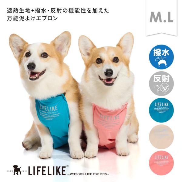 アウトドアマッドガードM-Lベーシックなデザインの泥よけエプロン。ロゴプリントには、光を反射するリフレクタープリントを使用。夜のお散歩でも安心。首と胴をバックルでワンタッチ装着。首元には、オリジナルの保冷剤を入れられるポケット付き。※保冷剤...