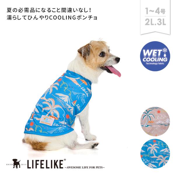 ヴィンテージ感のあるアロハ柄がかわいい、COOLINGポンチョ。チルバケーションの織りネームがワンポイント。夏のお出かけにぴったり。ワンタッチで着脱できる便利なポンチョタイプ。毛が絡みにくい柔らかいベルクロを使用。水にぬらして振るとひんやり...