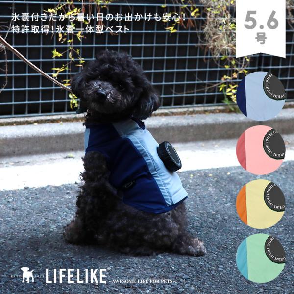 氷の冷却力で体を広範囲に冷やす氷嚢COOLINGウェア。人気のマルチカラーアウトドアデザイン。キャップ部分のLIFELIKEロゴがポイント。背中に収納された氷嚢はウェアから取り外し可能。氷嚢ケースの口は54mmの大口径で一般家庭用の氷（約3...