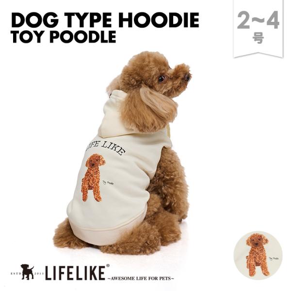ライフライク 犬 服 犬服 LIFELIKE プードル 小型犬ドッグタイプフーディープードル 2〜4号人気のドッグタイプフーディーが、タンク型からフード型へ待望のリニューアル。水彩タッチの完全オリジナルイラストと、原産国を示すオリジナル織ラ...