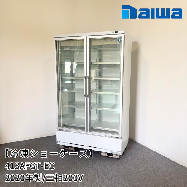 ■商品詳細【商品名】冷凍リーチインショーケース【メーカー】大和冷機【型式】413AFGT-EC【年式】2020年【外形寸法】幅1200mm×奥行695mm×高さ1960mm【重量】215kg【定格内容積】826L【電源】三相200V 50H...