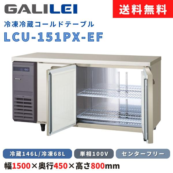 冷蔵 冷凍 コールドテーブル 幅1500×奥行450×高さ800の通販価格と最安値